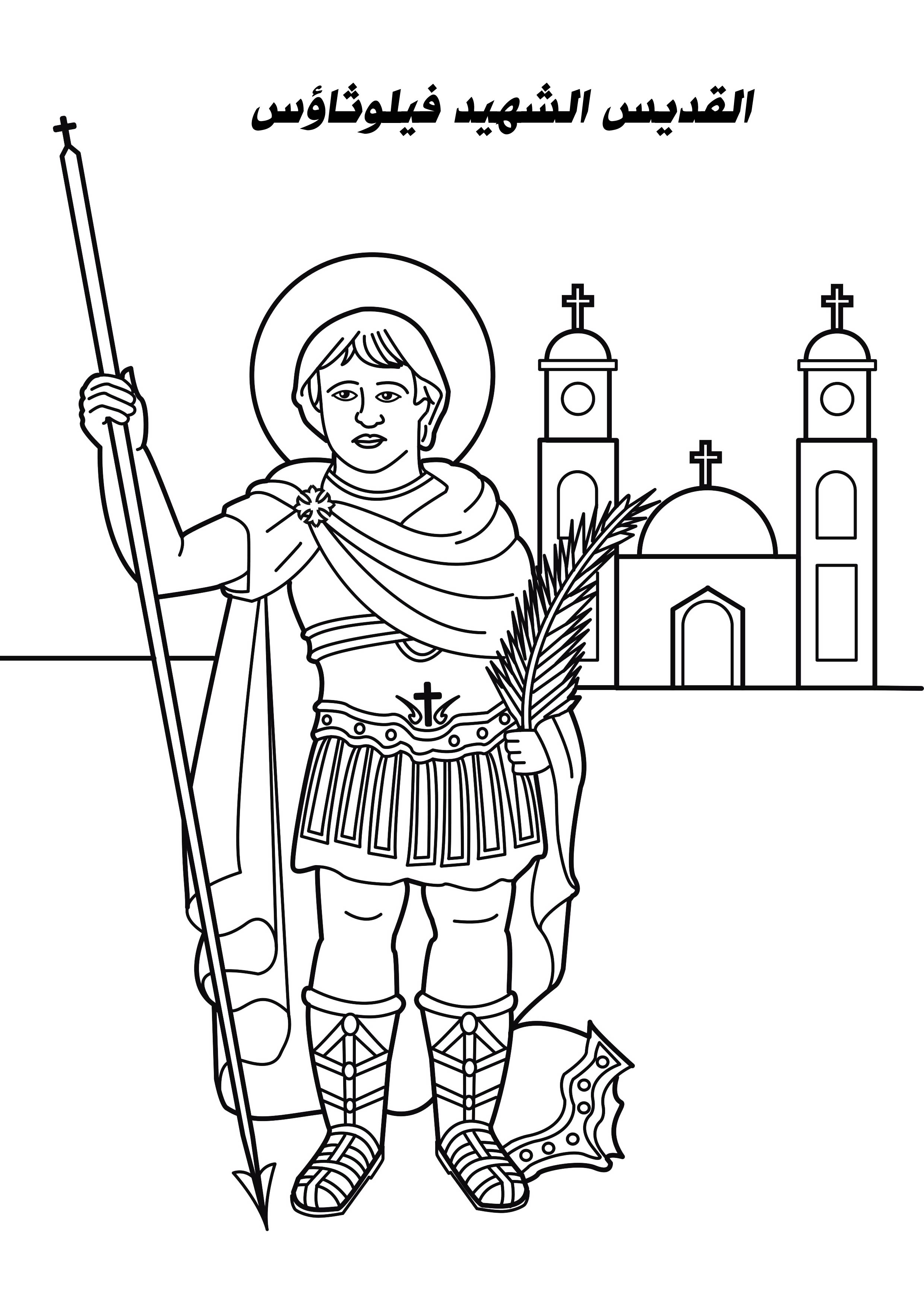 Image Coloring St Philotheos صورة تلوين الشهيد الطفل فيلوثاؤس