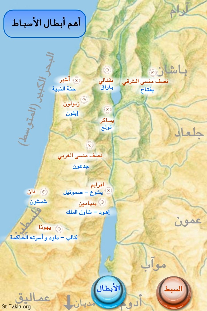 Heroes of the Tribes أبطال الأسباط - Bible Maps أطلس الكتاب المقدس | St ...