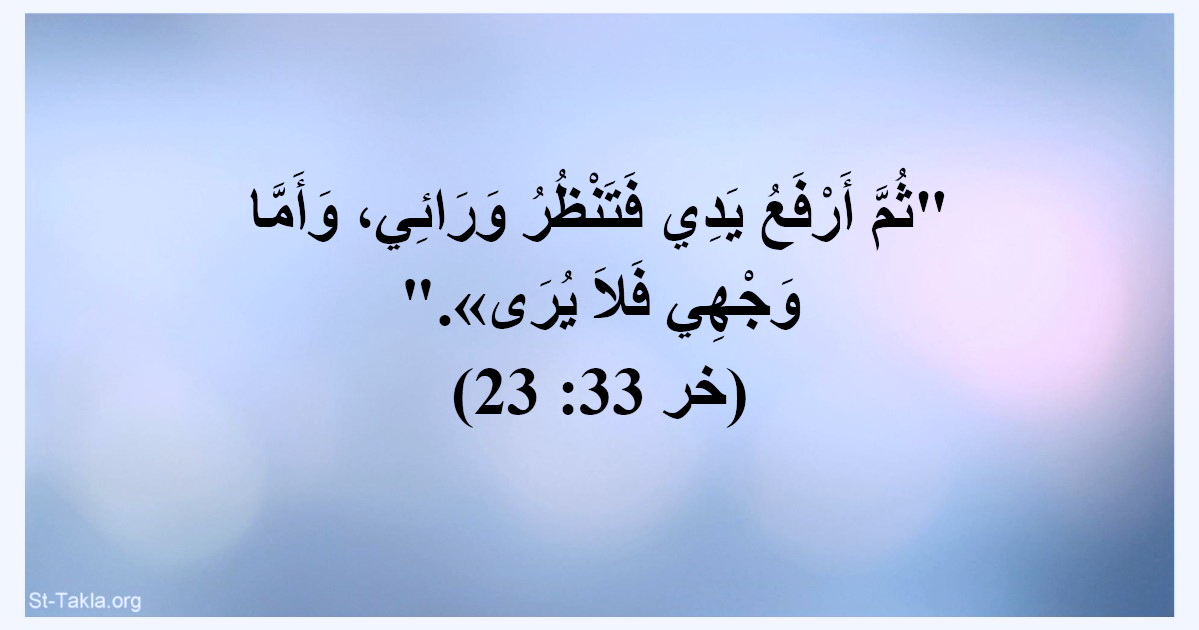 آية (خر 33: 23): ثم أرفع يدي فتنظر ورائي وأما وجهي فلا يرى