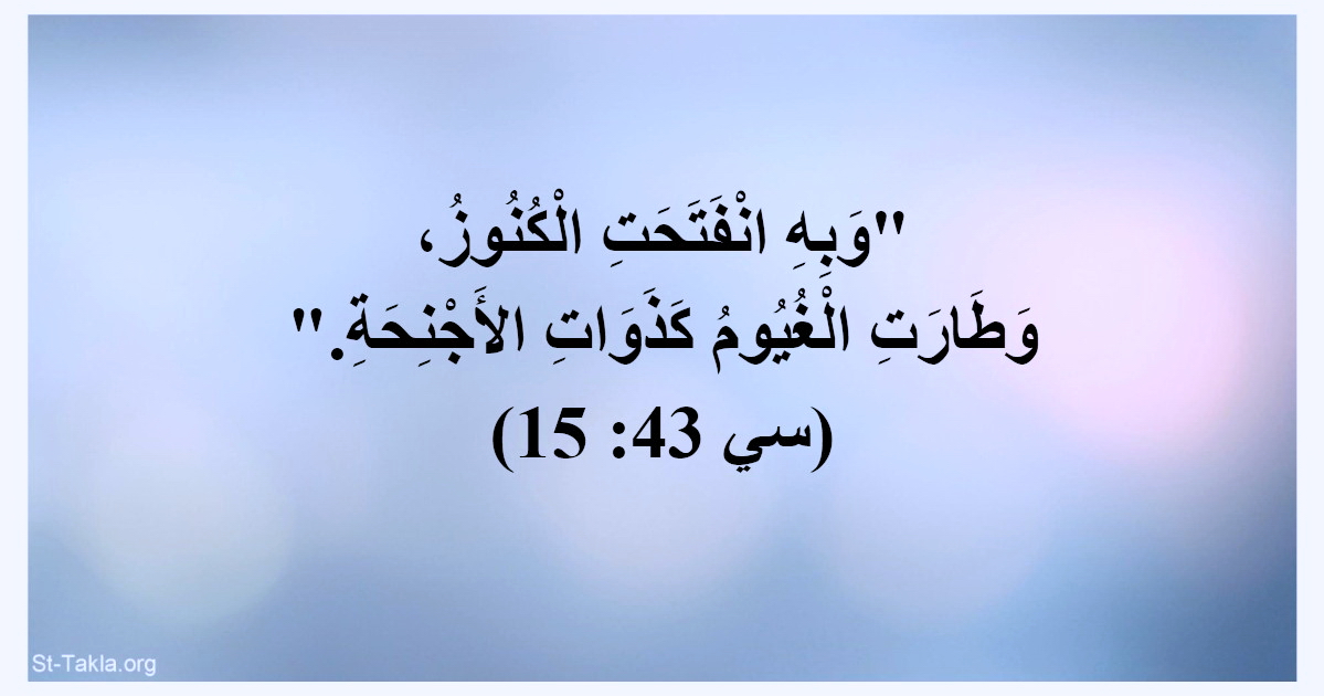 آية (سي 43: 15): وبه انفتحت الكنوز وطارت الغيوم كذوات الأجنحة