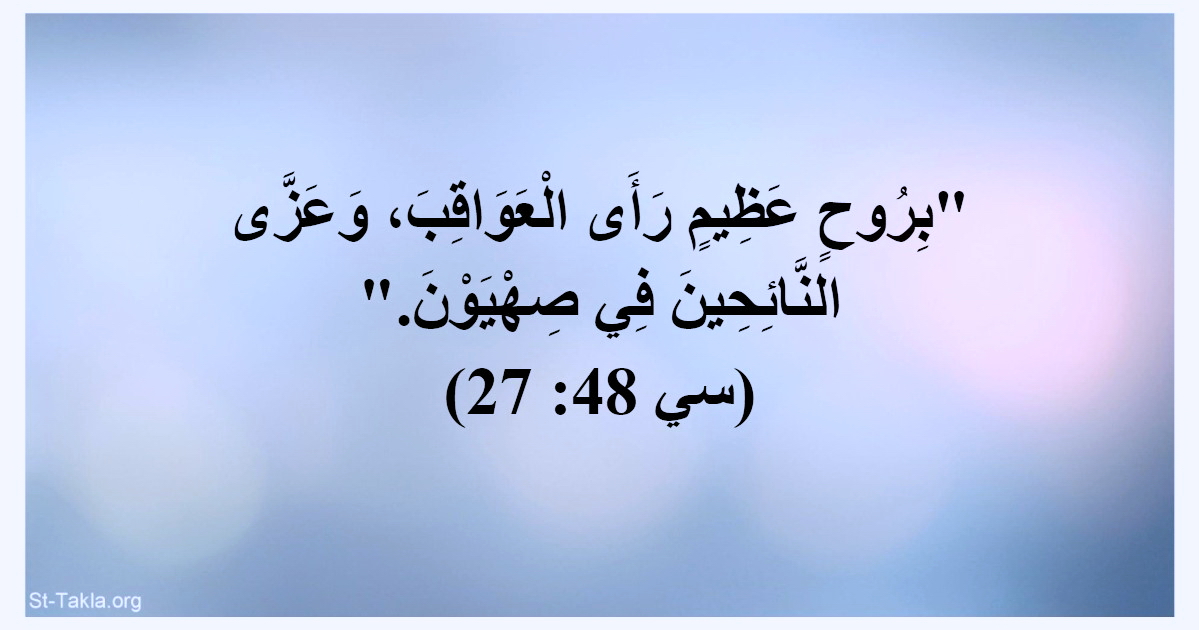 آية (سي 48: 27): بروح عظيم رأى العواقب وعزى النائحين في صهيون