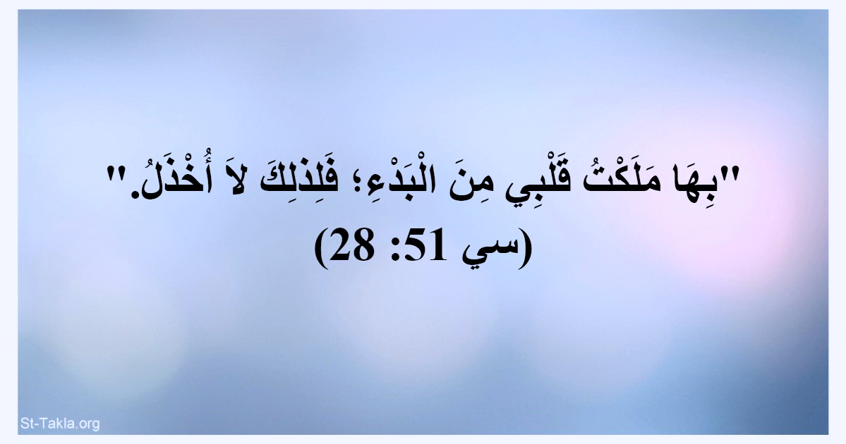 آية (سي 51: 28): بها ملكت قلبي من البدء فلذلك لا أخذل